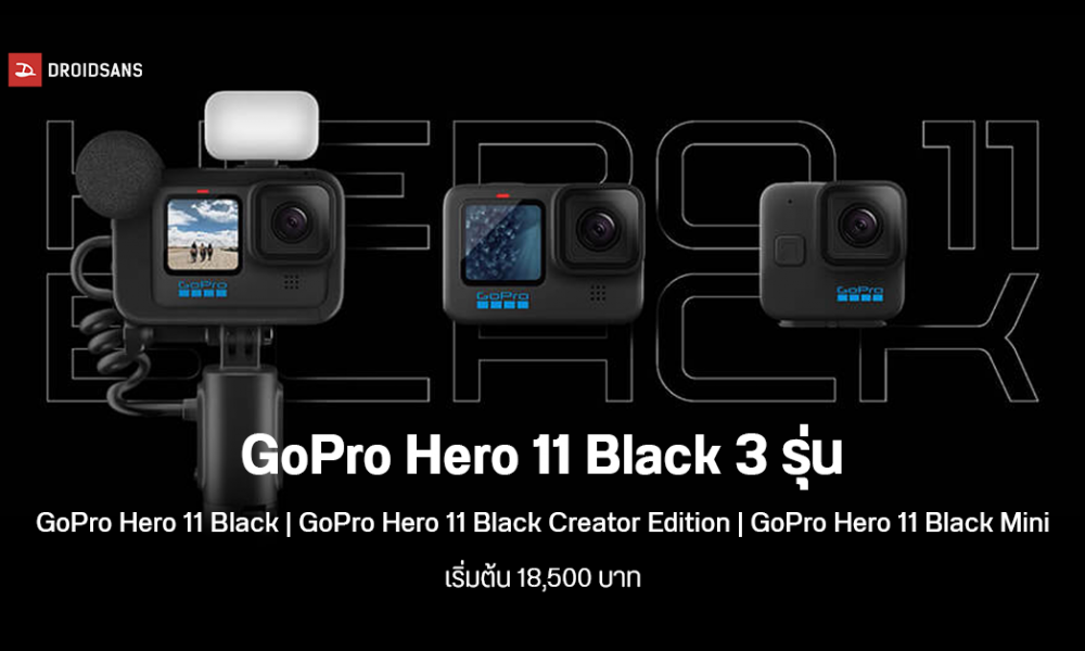 GoPro เปิดตัวกล้องแอคชั่นแคมใหม่ 3 รุ่น HERO11 Black, HERO11 Black Creator Edition และ HERO11 ...