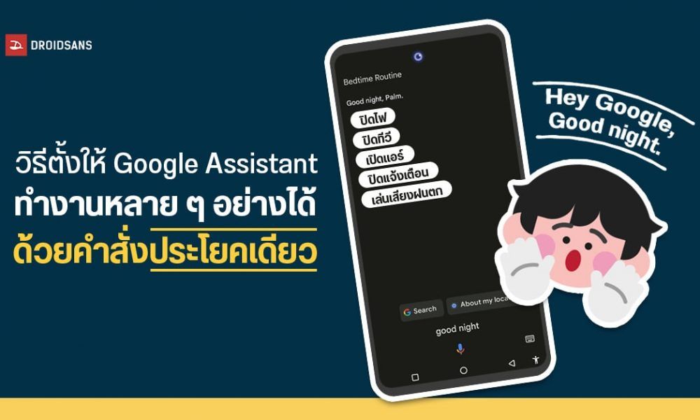 Tips | วิธีตั้งค่าให้ Google Assistant ทำงานพร้อมกันหลายอย่าง ด้วยคำสั่งเสียงประโยคเดียว | DroidSans