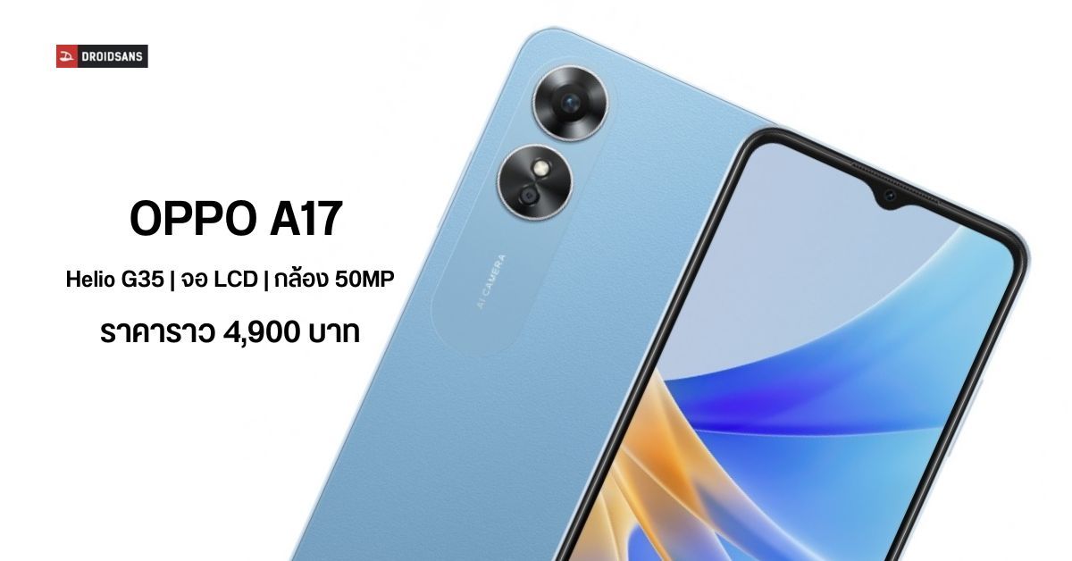 สเปค OPPO A17 ชิป Helio G35 กล้อง 50MP แบตความจุ 5000 mAh ราคาราว 4,900 ...