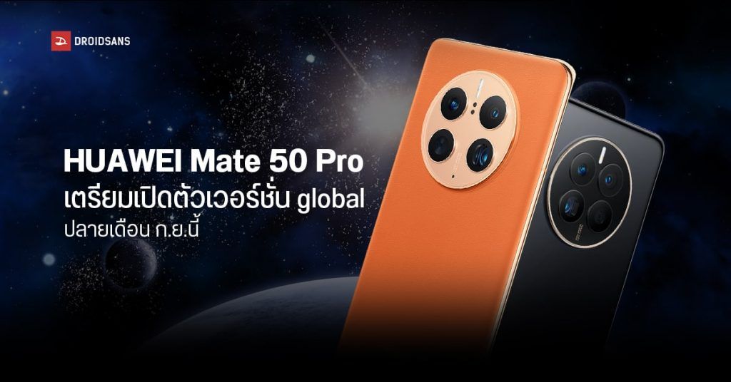 หลุดภาพมือถือเรือธงซีรีส์ HUAWEI Mate 50 ใช้ชิป Kirin 9000S เตรียมเปิดตัวกันยายนนี้ | DroidSans