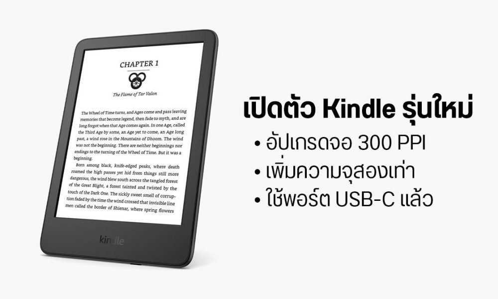 Amazon ออก Kindle รุ่นเริ่มต้นโมเดลใหม่ เปลี่ยนพอร์ตเป็น USB-C แล้ว ...