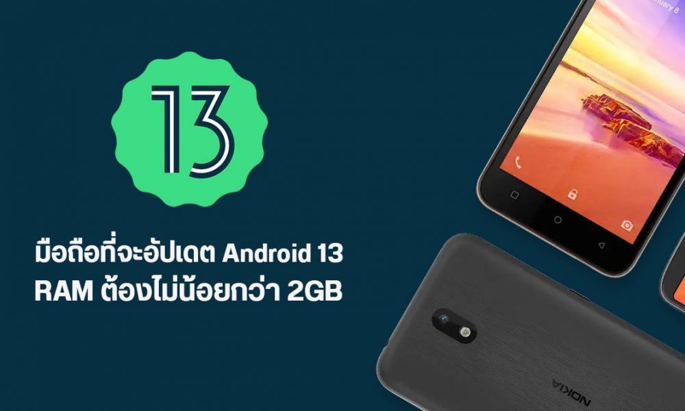 Google ระบุฮาร์ดแวร์ขั้นต่ำสำหรับอัปเดต Android 13 ต้องมี RAM 2GB และ ROM 16GB ขึ้นไป | DroidSans