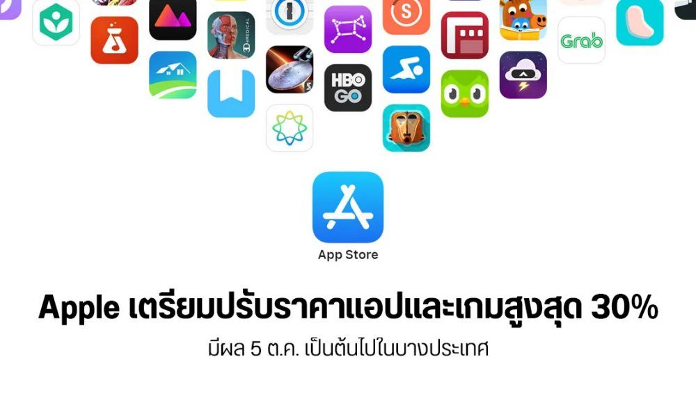 Apple ประกาศปรับราคาแอปและค่าบริการบน App Store ในยุโรปและเอเชียบาง ...