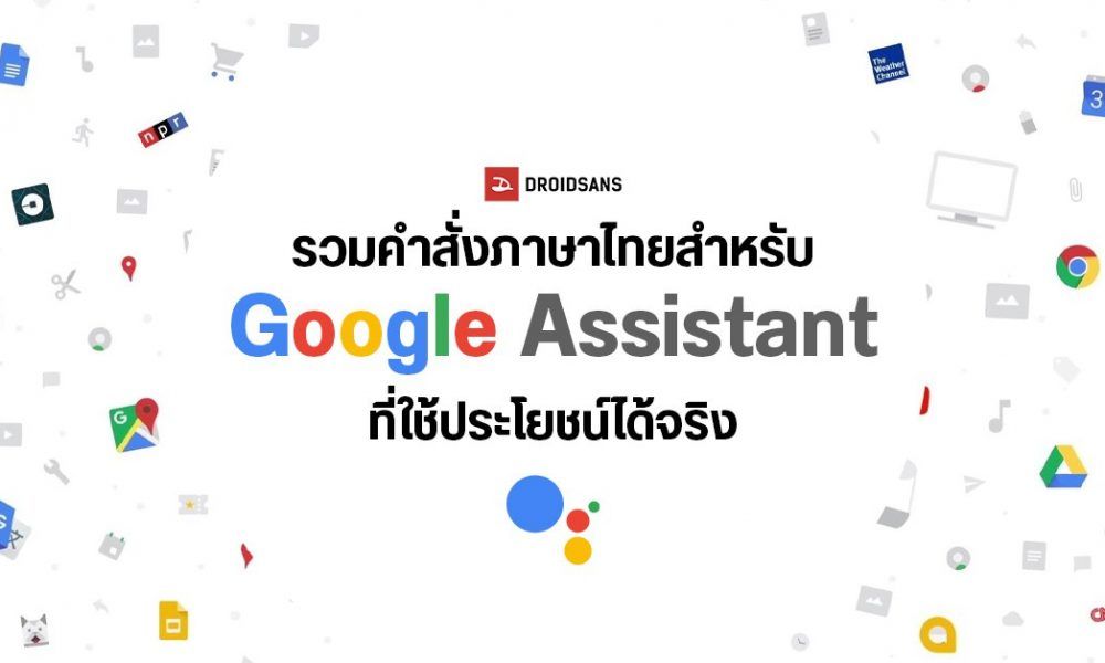 รวม 50 คำสั่งภาษาไทยสำหรับ Google Assistant ที่ใช้ประโยชน์ได้จริง (หรือ ...