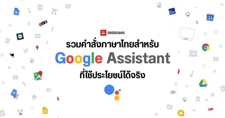 รวม 50 คำสั่งภาษาไทยสำหรับ Google Assistant ที่ใช้ประโยชน์ได้จริง (หรือจะเอาฮาก็มี) | DroidSans