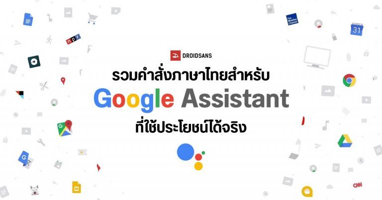 รวม 50 คำสั่งภาษาไทยสำหรับ Google Assistant ที่ใช้ประโยชน์ได้จริง (หรือจะเอาฮาก็มี) | DroidSans