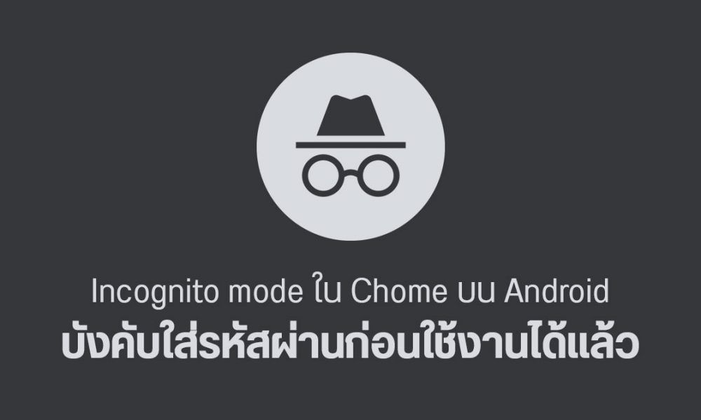Chrome บน Android เพิ่มตัวเลือกล็อกแท็บไม่ระบุตัวตน บังคับสแกนนิ้วก่อน ...