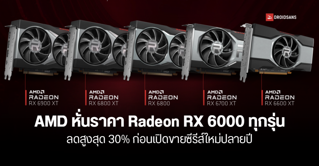 AMD ประกาศลดราคาการ์ดจอ Radeon RX 6000 ทุกรุ่น ต้อนรับซีรีส์ 7000 ที่จะ ...