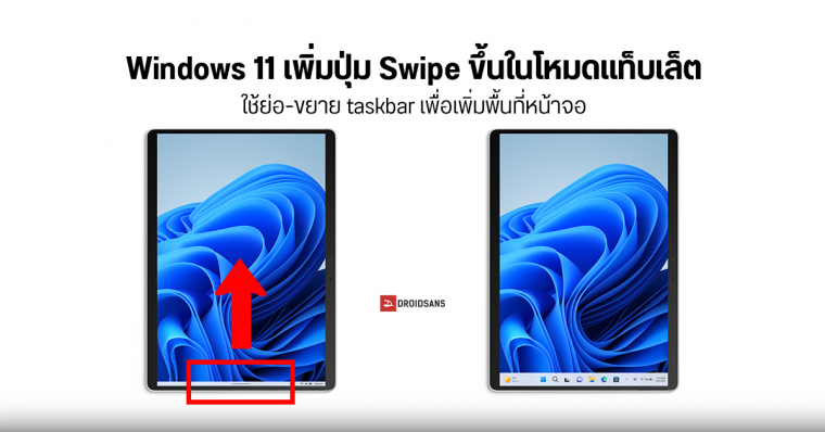 ไม่ใช่ปุ่มโฮม... Windows 11 เพิ่มปุ่ม Swipe บน Tablet Mode ตั้งค่าย่อ ...