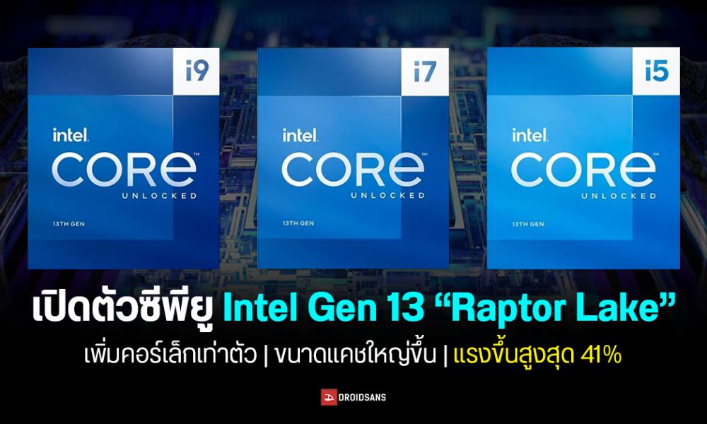 เปิดตัวซีพียู Intel Gen 13 “Raptor Lake” รหัส K, KF เดสก์ท็อป อัปเกรดจัดเต็มทั้งคอร์เธรดและแคช ...