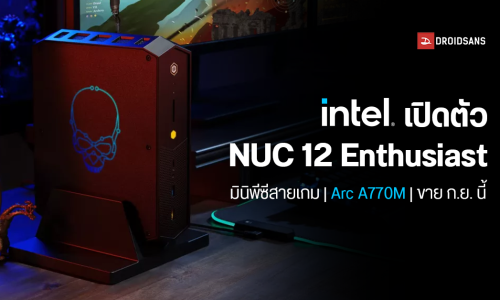 Intel เปิดตัว NUC 12 Enthusiast มินิพีซีเกมมิ่งตัวแรกที่มาพร้อมการ์ดจอ ...