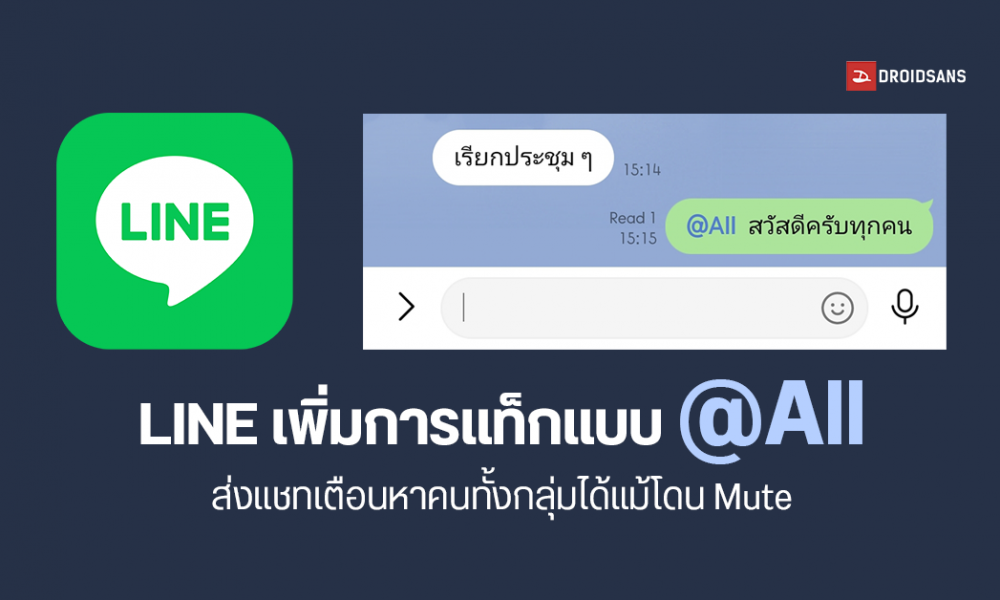 LINE เพิ่มฟีเจอร์การแท็กแบบ @All ใช้ mention คนในกลุ่มได้พร้อมกันทั้งห้อง ไม่ต้องไล่แท็กทีละคน ...