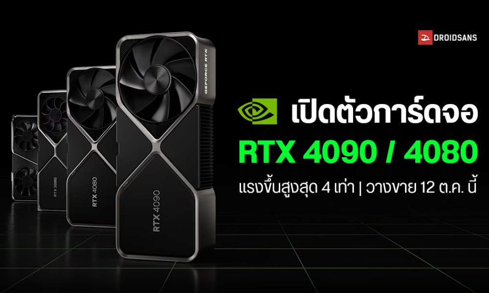 NVIDIA เปิดตัวการ์ดจอ RTX 4090 / 4080 อย่างเป็นทางการ ใช้ชิปใหม่ Ada Lovelace ราคาเริ่มต้น ...