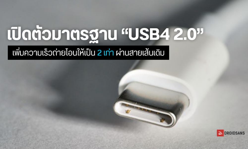 หน่วยงาน USB ออกมาตรฐาน USB4 'เวอร์ชัน 2.0' ถ่ายโอนความเร็วเพิ่มขึ้นเป็น 80 Gbps ได้โดยไม่ต้อง ...