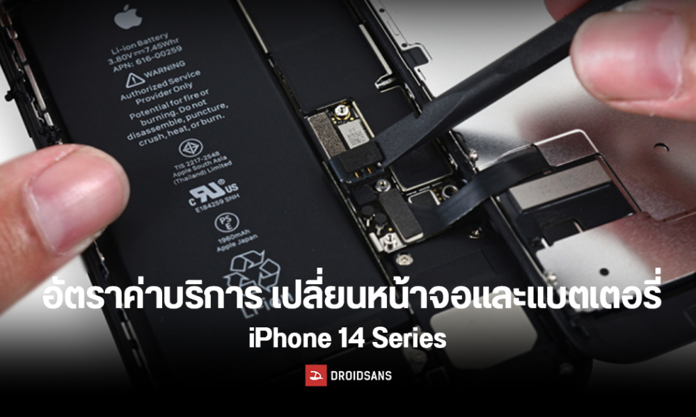 เช็คราคา ค่าเปลี่ยนจอและค่าเปลี่ยนแบตเตอรี่ iPhone 14 และ iPhone 14 Pro series | DroidSans