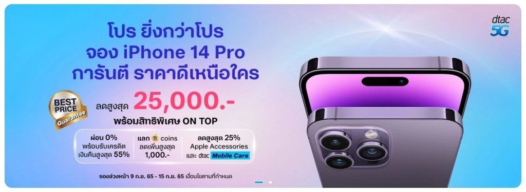 สรุปโปร iPhone 14 Series จากค่าย dtac ลดค่าเครื่องสูงสุด 25,000 บาท ...