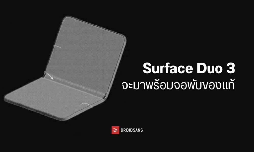 ยังไม่ยอมแพ้...Microsoft อาจเปิดตัวมือถือ Surface Duo 3 ปีหน้า คราวนี้ ...