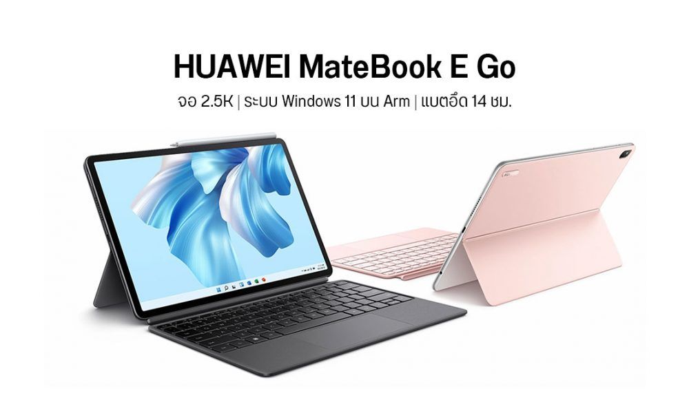 เปิดตัว HUAWEI MateBook E Go มากับ Windows 11 บน Arm ใช้ชิป Snapdragon 8cx Gen 3 | DroidSans