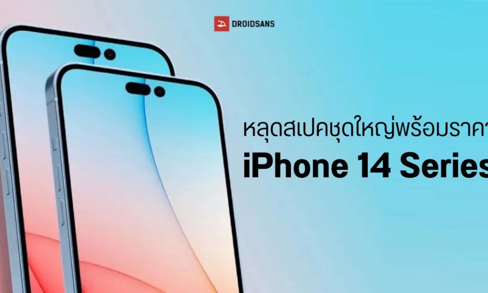 หลุดข้อมูลชุดใหญ่ iPhone 14 Series เผยสเปคหน้าจอ กล้อง ชิป RAM ...