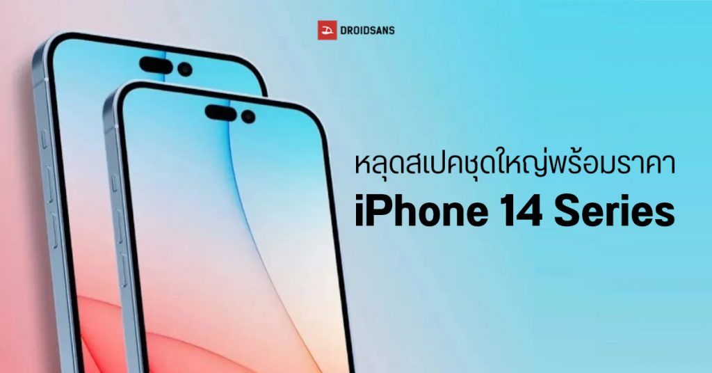 เผยความจุแบตเตอรี่ iPhone 14 Series ขยับเพิ่มขึ้นทุกรุ่น ยกเว้น iPhone 14 Pro Max ที่ลดลง ...