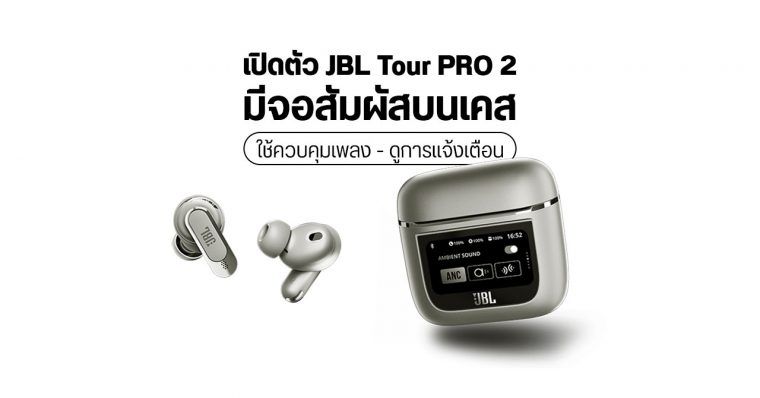 เปิดตัว JBL Tour PRO 2 หูฟังไร้สาย มีจอสัมผัสบนเคส รองรับ Bluetooth LE Audio | DroidSans
