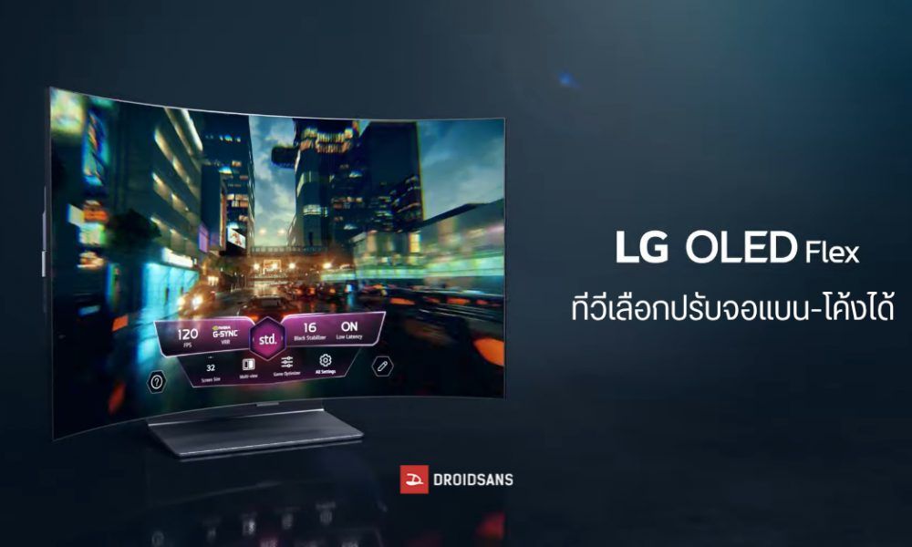 เปิดตัว LG OLED Flex (LX3) ทีวีสายเกมขนาด 42 นิ้ว แค่กดรีโมทก็ปรับใช้งานได้ทั้งแบบจอแบน และจอ ...