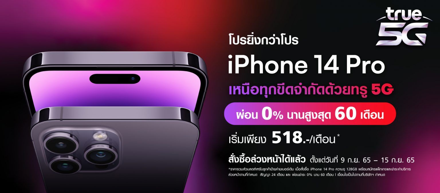สรุปโปร iPhone 14 Series ทุกรุ่นจากค่าย TRUEMOVE H รับส่วนลดค่าเครื่อง ...