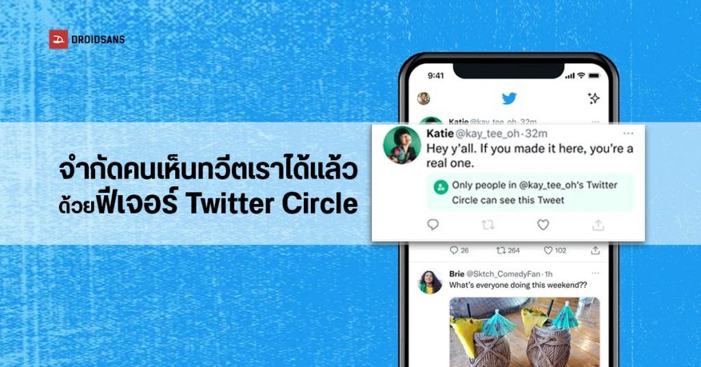 Twitter เปิดให้ใช้ฟีเจอร์ Twitter Circle จำกัดการมองเห็นโพสท์เฉพาะเพื่อนสนิท ได้สูงสุด 150 คน ...