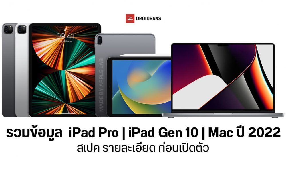 รวมข้อมูล iPad Pro, iPad 10, iPadOS 16, Mac M2 Pro, macOS Ventura ก่อน ...
