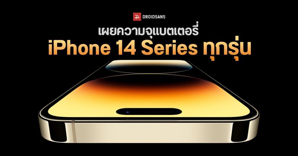 เผยความจุแบตเตอรี่ iPhone 14 Series ขยับเพิ่มขึ้นทุกรุ่น ยกเว้น iPhone 14 Pro Max ที่ลดลง ...