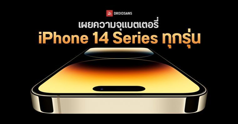 เผยความจุแบตเตอรี่ iPhone 14 Series ขยับเพิ่มขึ้นทุกรุ่น ยกเว้น iPhone 14 Pro Max ที่ลดลง ...