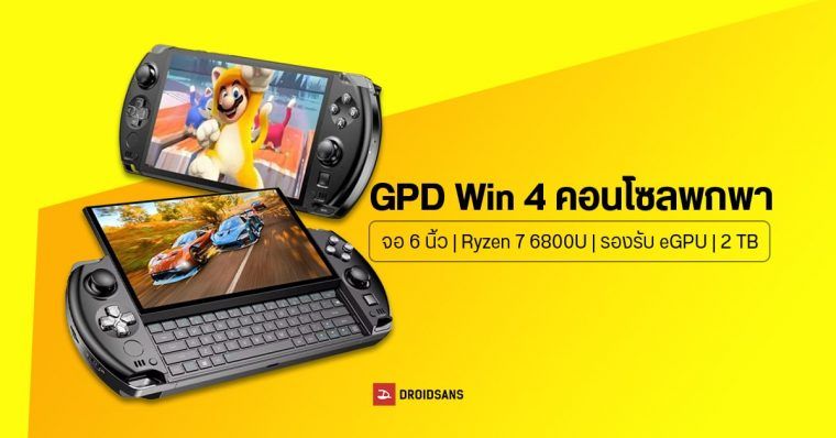 GPD Win 4 เครื่องเกม PC พกพา หน้าจอสไลด์ 6 นิ้ว ขุมพลัง Ryzen 7 6800U รองรับ eGPU | DroidSans