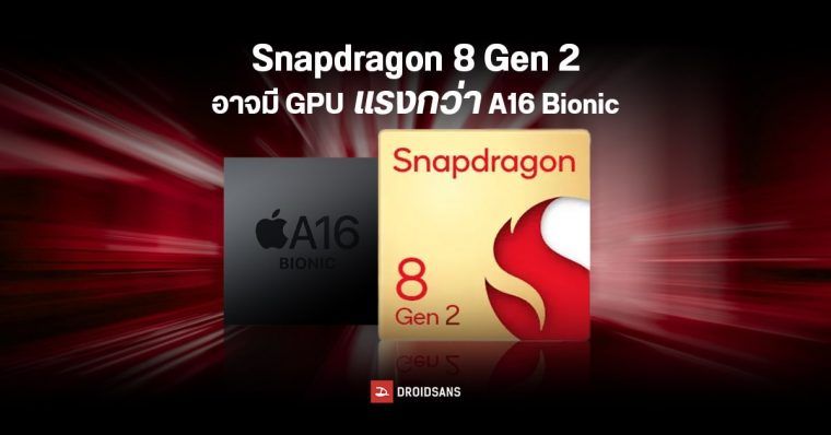 คาดชิปเรือธง Snapdragon 8 Gen 2 อาจประมวลกราฟิกได้สูสีกับ A16 Bionic ของ Apple | DroidSans