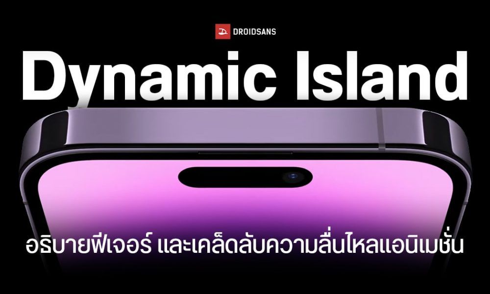 Dynamic Island ใน iPhone 14 Pro มีประโยชน์อะไร พร้อมเผยเคล็ดลับความลื่นไหลของแอนิเมชั่น | DroidSans