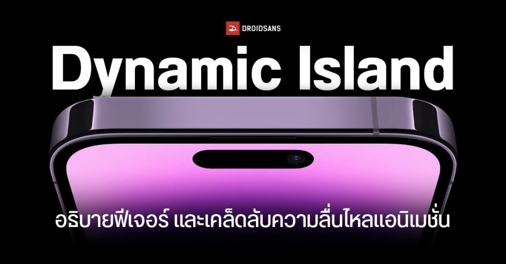 Dynamic Island ใน iPhone 14 Pro มีประโยชน์อะไร พร้อมเผยเคล็ดลับความลื่นไหลของแอนิเมชั่น | DroidSans