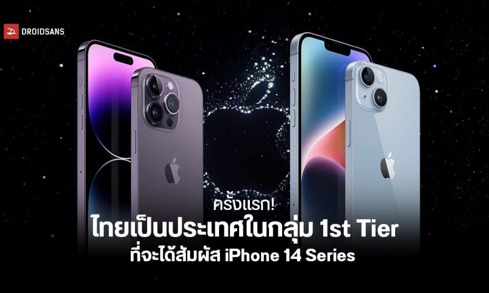 ในที่สุด!...Apple วางขาย iPhone14 Series ในไทยเป็นกลุ่มประเทศ 1st Tier ครั้งแรก เริ่มจอง 9 ขาย ...