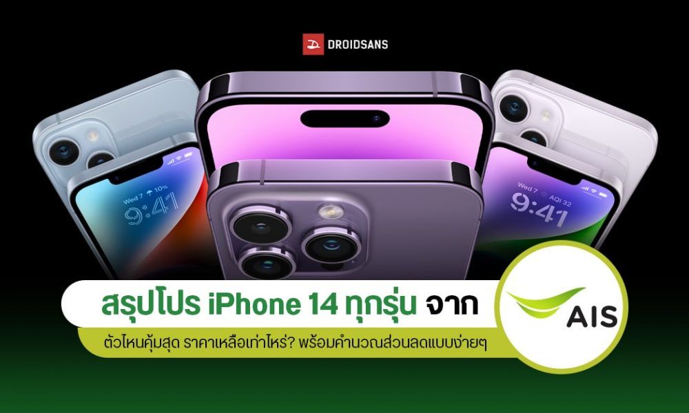 สรุปโปร iPhone 14 ทุกรุ่น จาก AIS ตัวไหนคุ้มสุด ราคาเหลือเท่าไหร่ ...