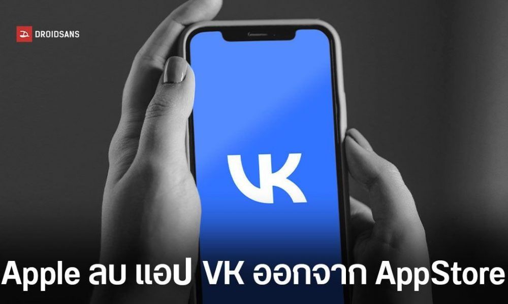 Apple ลบแอป VK โซเชียลมีเดียยอดนิยมของรัสเซีย ออกจาก App Store แล้ว ...