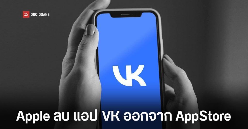 Apple ลบแอป VK โซเชียลมีเดียยอดนิยมของรัสเซีย ออกจาก App Store แล้ว | DroidSans