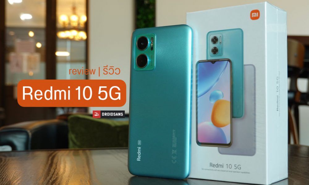 REVIEW | มินิรีวิว Redmi 10 5G มือถือ 5G ในราคาคุ้มจริงๆ | DroidSans