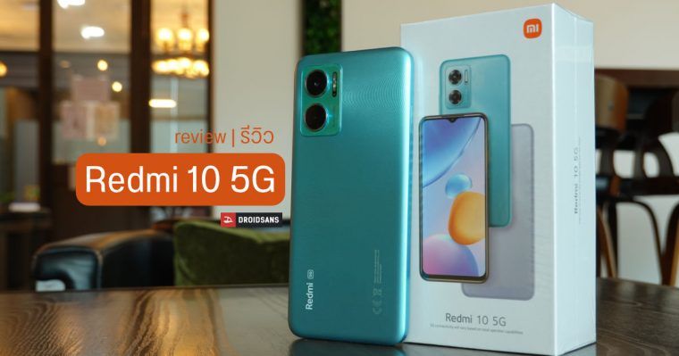 REVIEW | มินิรีวิว Redmi 10 5G มือถือ 5G ในราคาคุ้มจริงๆ | DroidSans