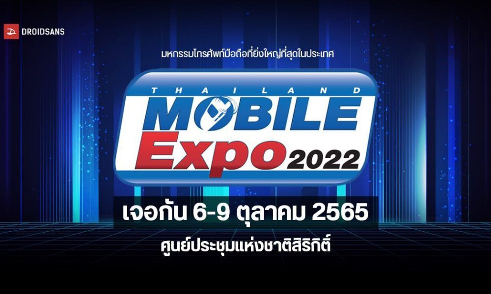 Thailand Mobile Expo 2022 ปีนี้กลับถิ่นเก่า มาจัดที่ศูนย์ประชุมแห่งชาติสิริกิติ์แล้ว | DroidSans
