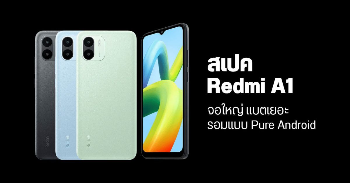 สเปค Redmi A1 มาพร้อม Android 12 Go edtion ในราคา 2,999 บาท | DroidSans