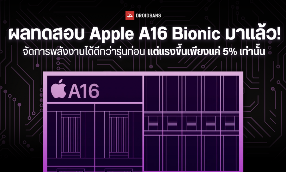 ผลทดสอบ Apple A16 Bionic มาแล้ว! แรงขึ้นกว่าเดิมนิดหน่อย แต่ยังจัดการพลังงานแพ้ MediaTek | DroidSans