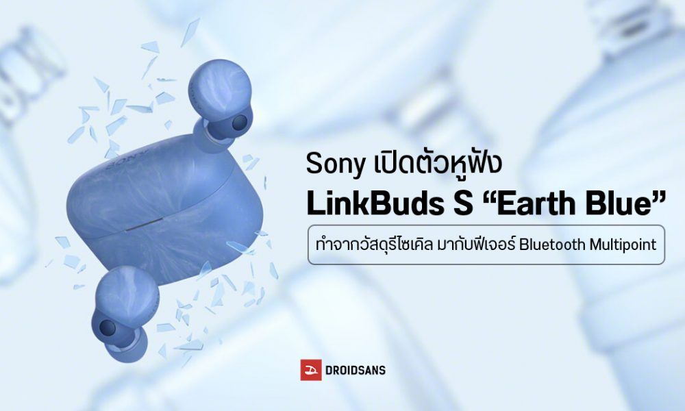 Sony เปิดตัวหูฟัง LinkBuds S สีฟ้า ใช้วัสดุใหม่ ทำจากขวดใส่น้ำพร้อม Bluetooth Multipoint บนหูฟัง ...