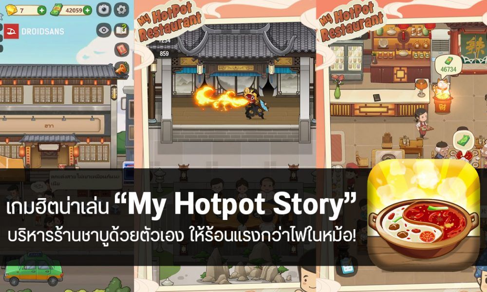 แนะนำเกมน่าเล่น | My Hotpot Story สวมบทเจ้าของร้านหม้อไฟแห่งความสุข ...