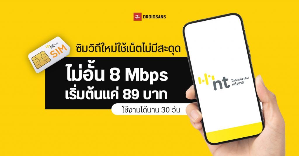 ซิมวิถีใหม่ เน็ตไม่อั้น 8 Mbps เดือนละ 89 บาท จาก NT Mobile | DroidSans