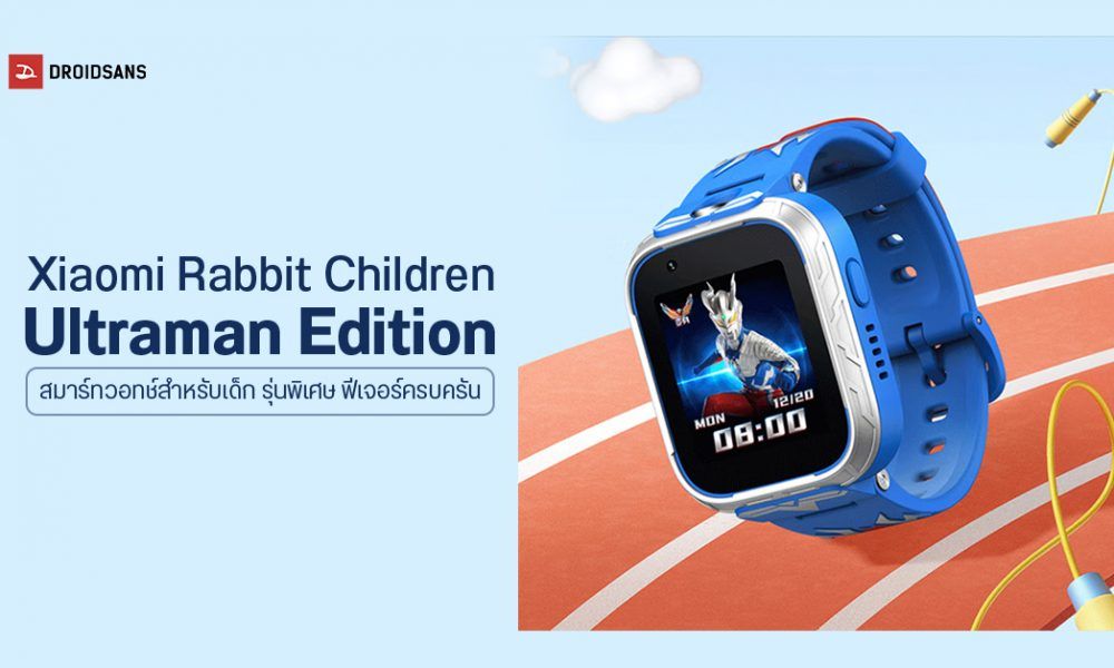 Xiaomi เปิดตัว Mi Rabbit Children’s Phone Watch Ultraman Edition สมาร์ท ...