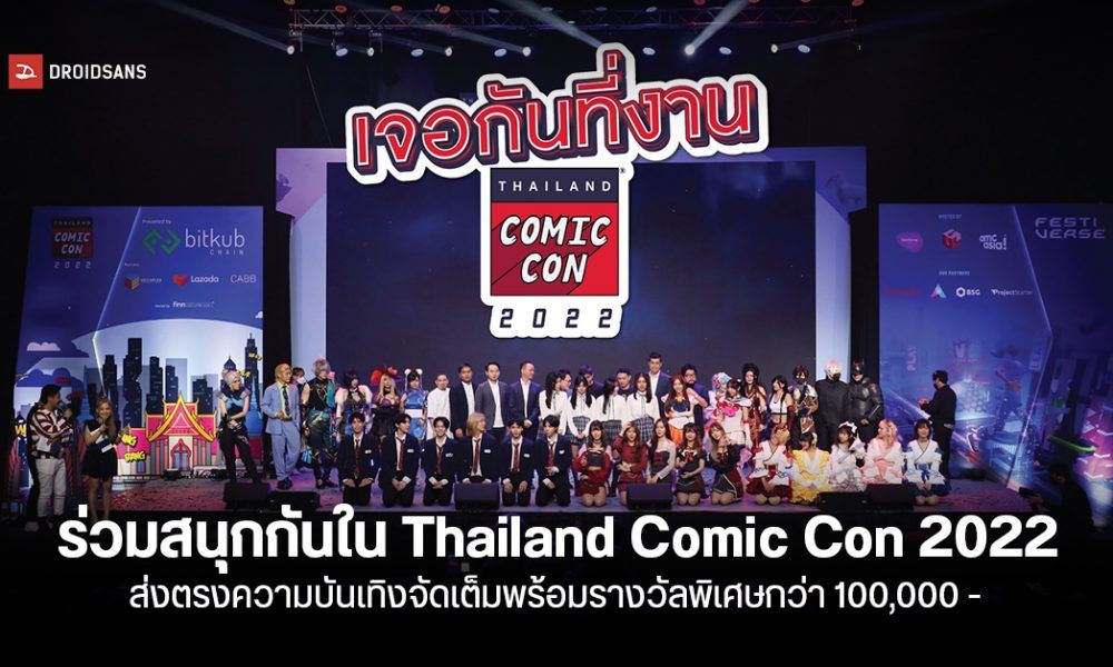 Thailand Comic Con 2022 จัดใหญ่ สายคอสห้ามพลาด โมเดล ฟิกเกอร์เพียบ | DroidSans