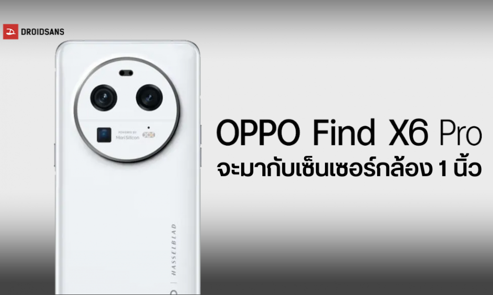 หลุดเพิ่ม! OPPO Find X6 Pro อาจใช้เซ็นเซอร์กล้อง Sony IMX989 50MP ขนาด ...